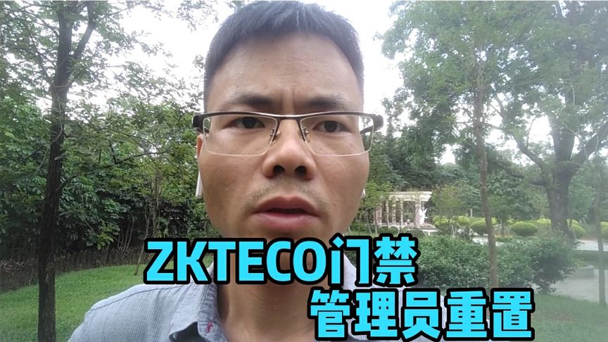上家留下的ZKTECO门禁机,怎样重置管理员?修改密码?