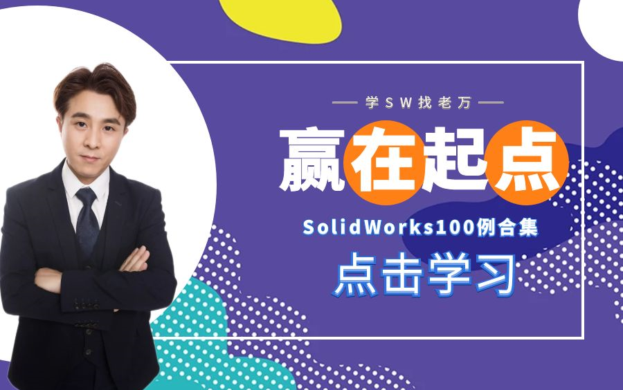 Solidworks零基础实战案例100例