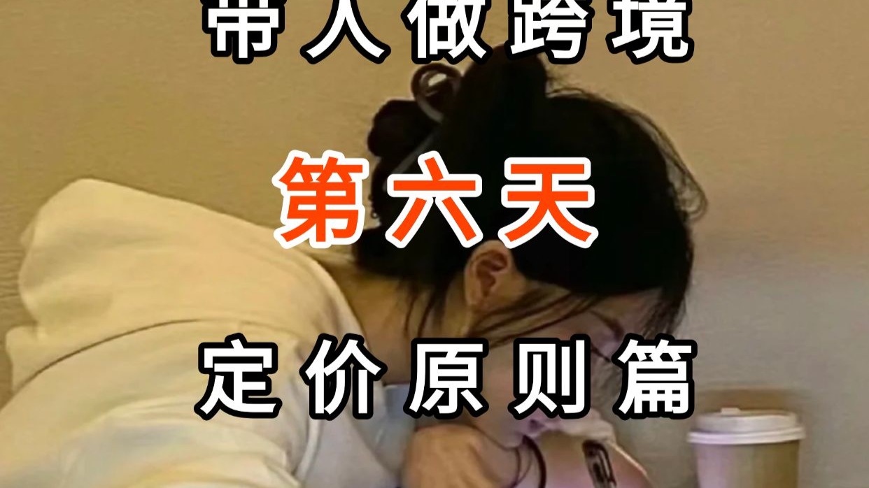 新手做跨境电商 | 该怎么去定价呢?