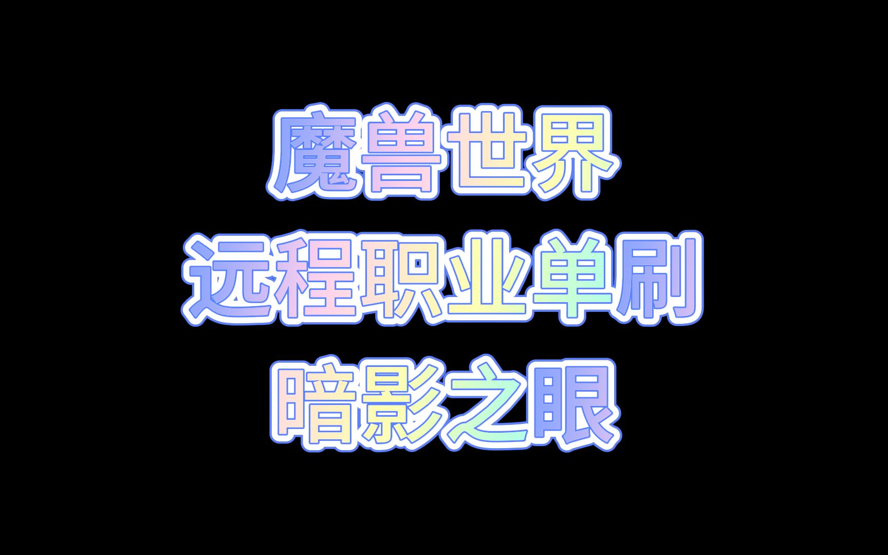 魔兽世界--远程职业单刷--暗影之眼_魔兽世界