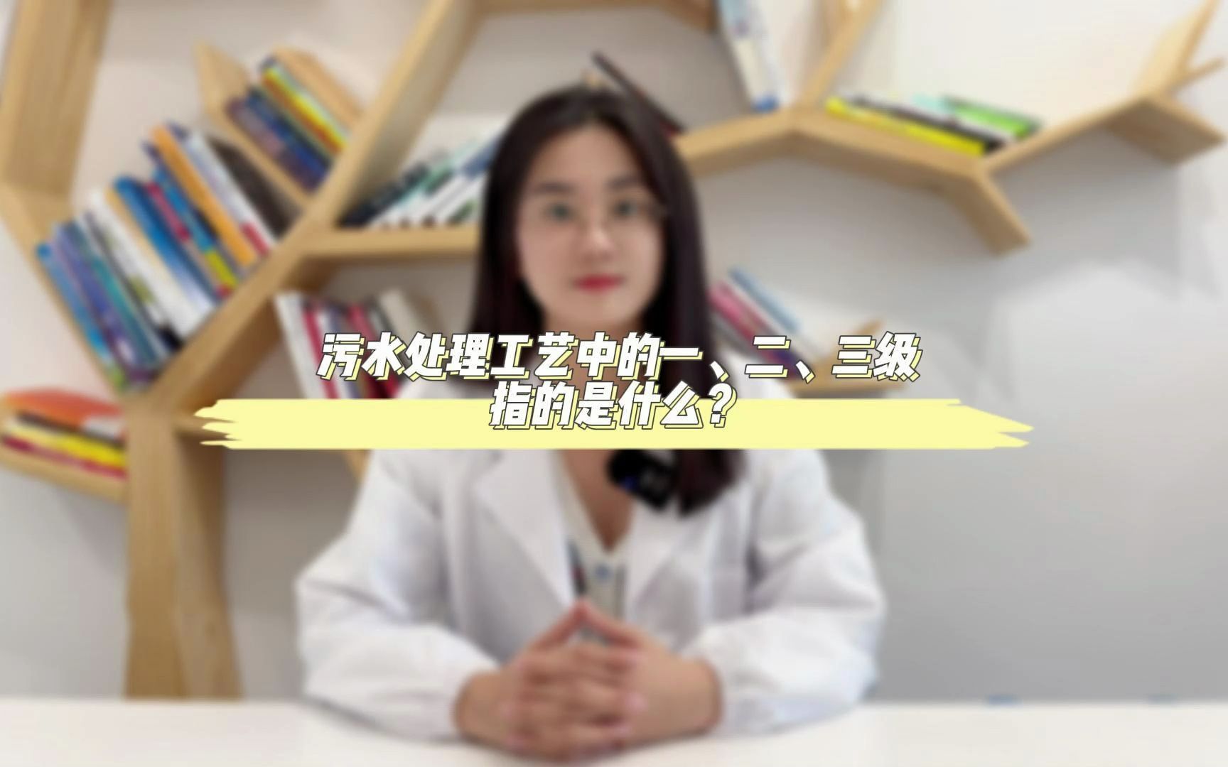 污水处理工艺中的一、二、三级指的是什么?
