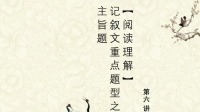 ...初中二年级 语文 第5集 第5讲:【阅读理解】记叙文重点题型之主旨题