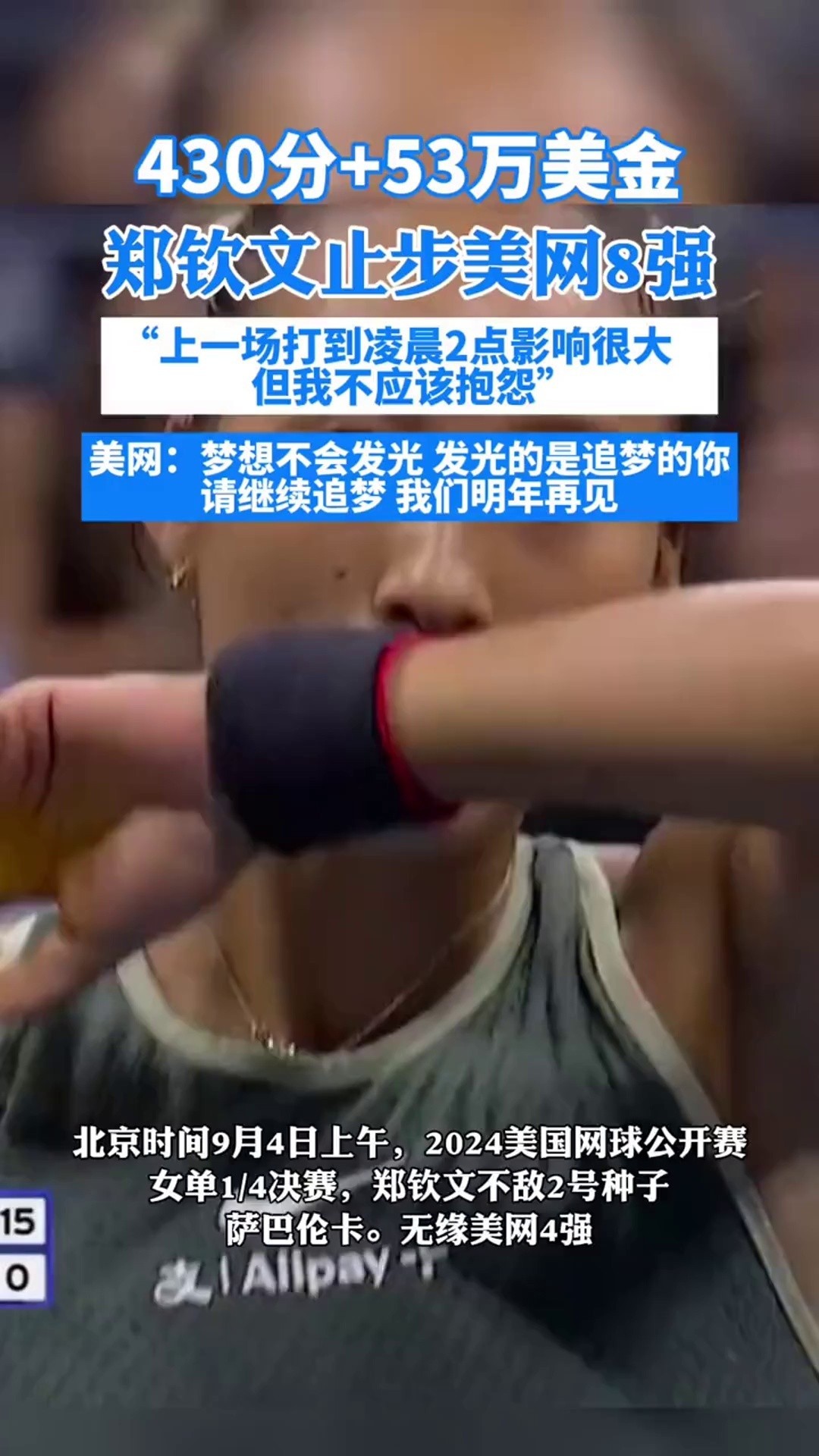 430分53万美金 郑钦文止步美网8强 “上一场打到凌晨2点影响很大,但...