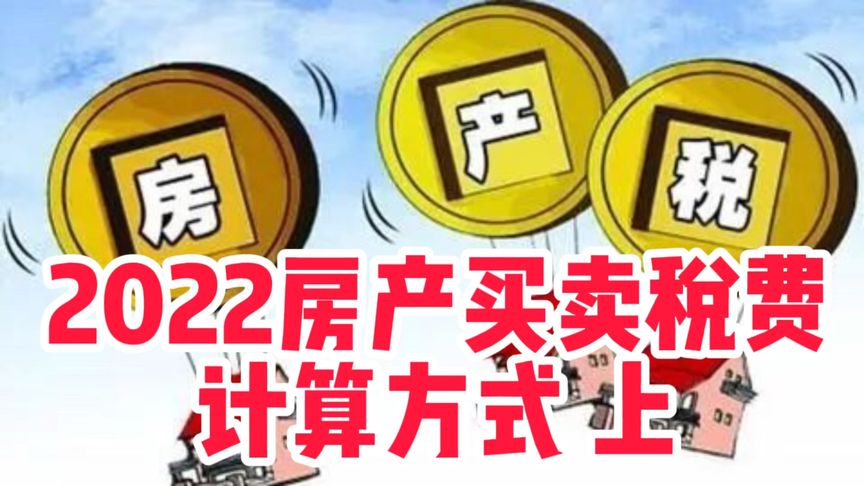 2022房产买卖税费计算方式 上