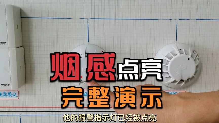 青鸟消防报警主机,如何启动现场烟感
