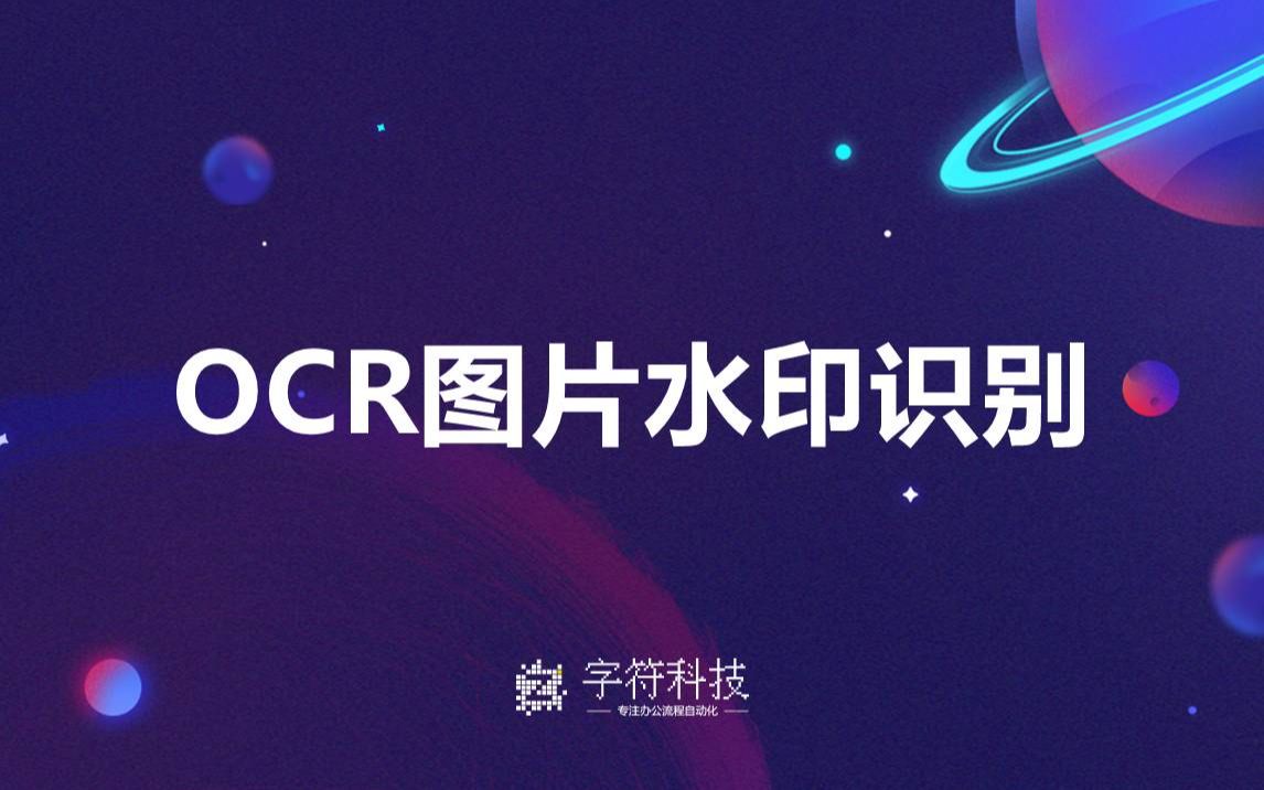 【OCR图片水印识别】文件批量处理重命名移动分类脚本图片裁剪机器...