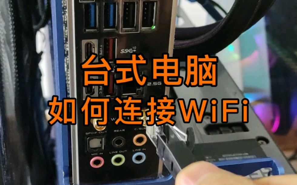 组装电脑如何连接WiF
