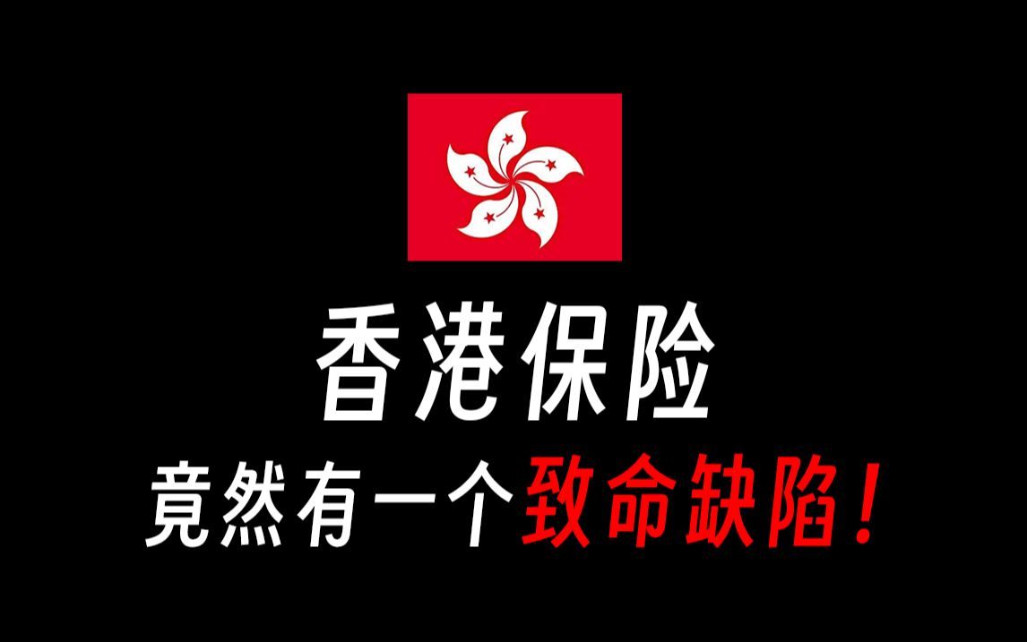 【香港保险/避坑攻略】香港保险竟然有一个致命缺陷?香港保险骗局,...