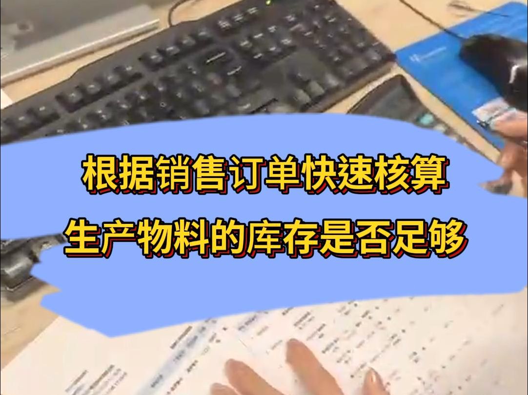 根据销售订单快速核算生产物料的库存是否足够