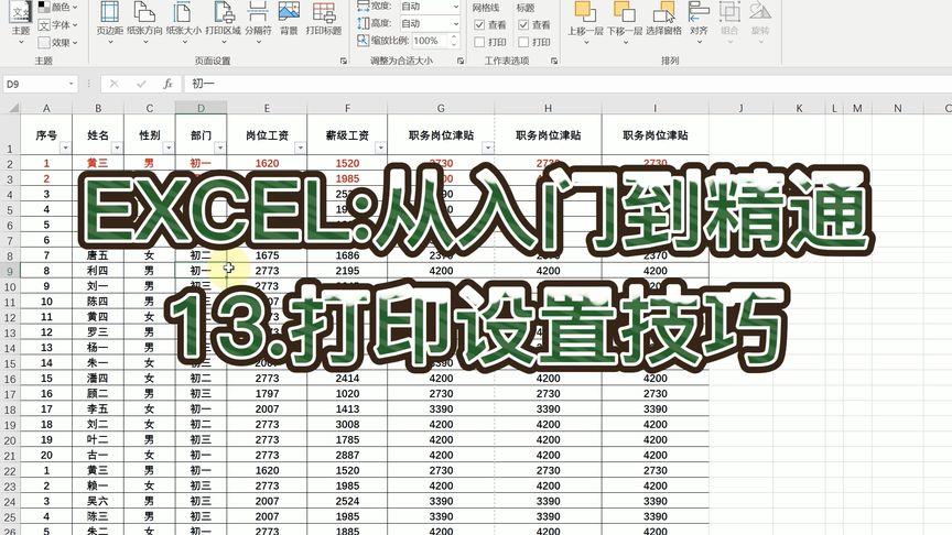 excel打印设置的3个技巧,藏在3个你想不到的地方。