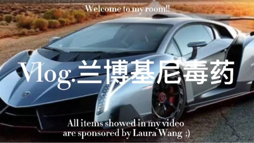 超帅超燃的兰博基尼毒药