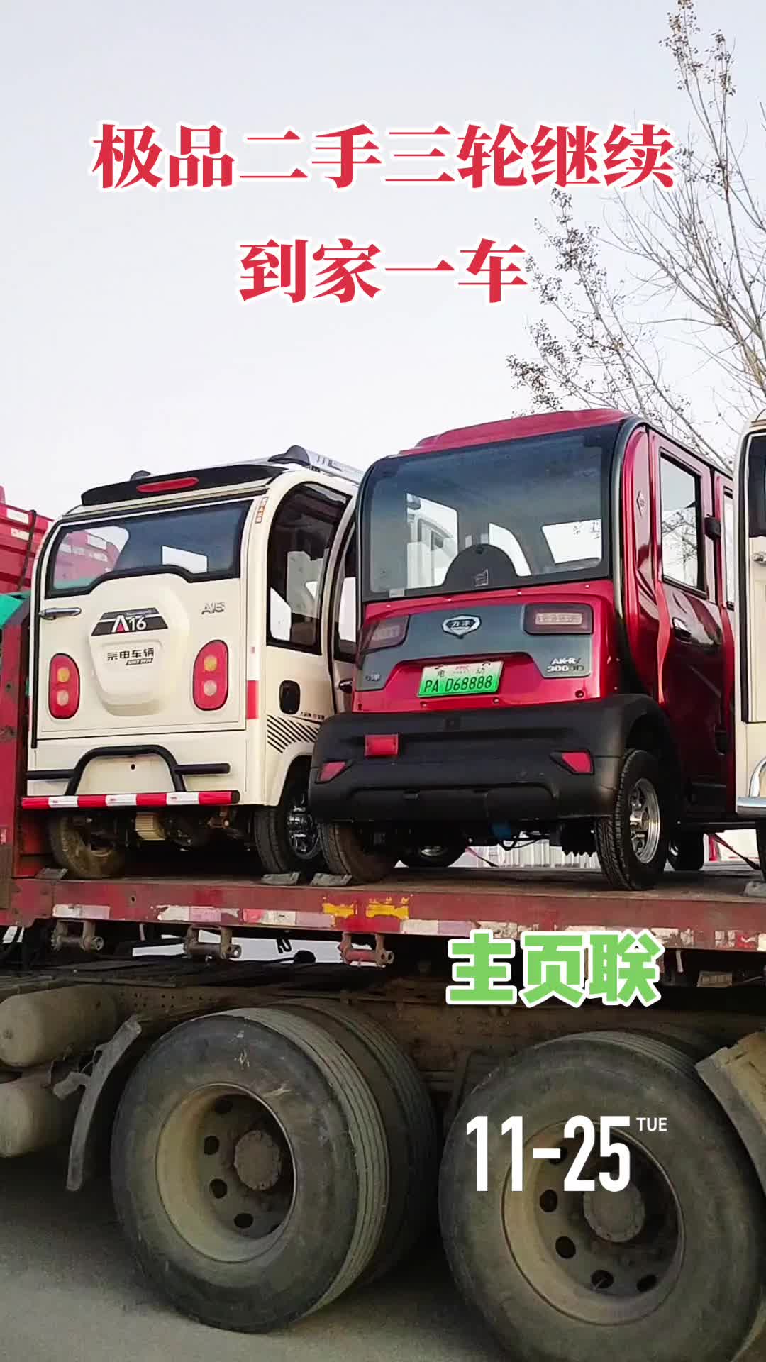 11月25号二手三轮继续到家一车#强烈推荐 #电动三轮车 #二手三轮车