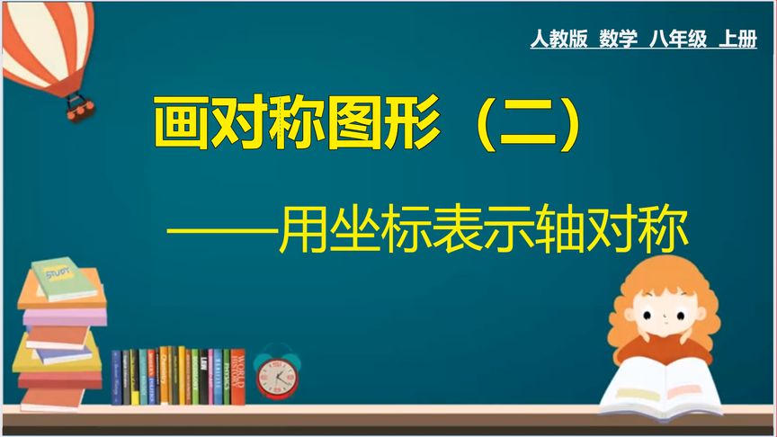 23、人教版八年级数学上册:用坐标表示轴对称