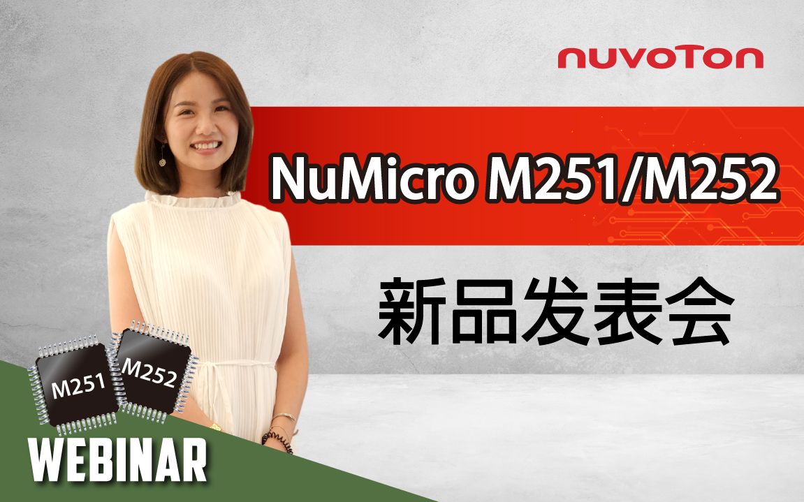 【新品发表会】新唐推出全新基于 M23 的低功耗 5V 微控制器 – ...