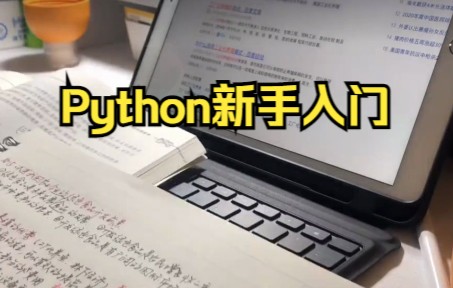 想自学python的!点进来看看吧,别再盲目乱学啦!