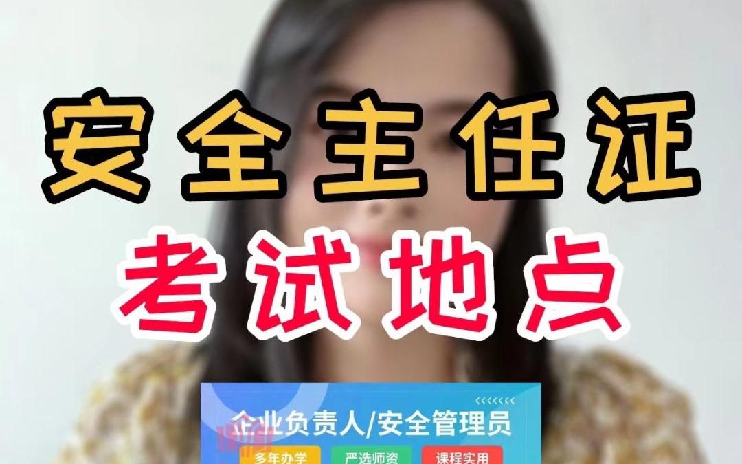安全主任证的考试地点在哪里?你知道吗