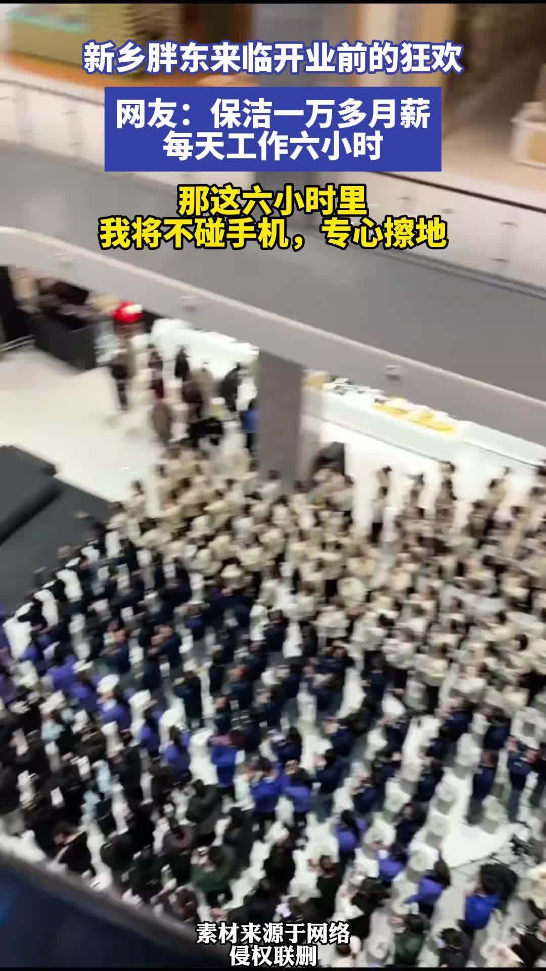 新乡胖东来临开业前的狂欢 网友:保洁一万多月薪