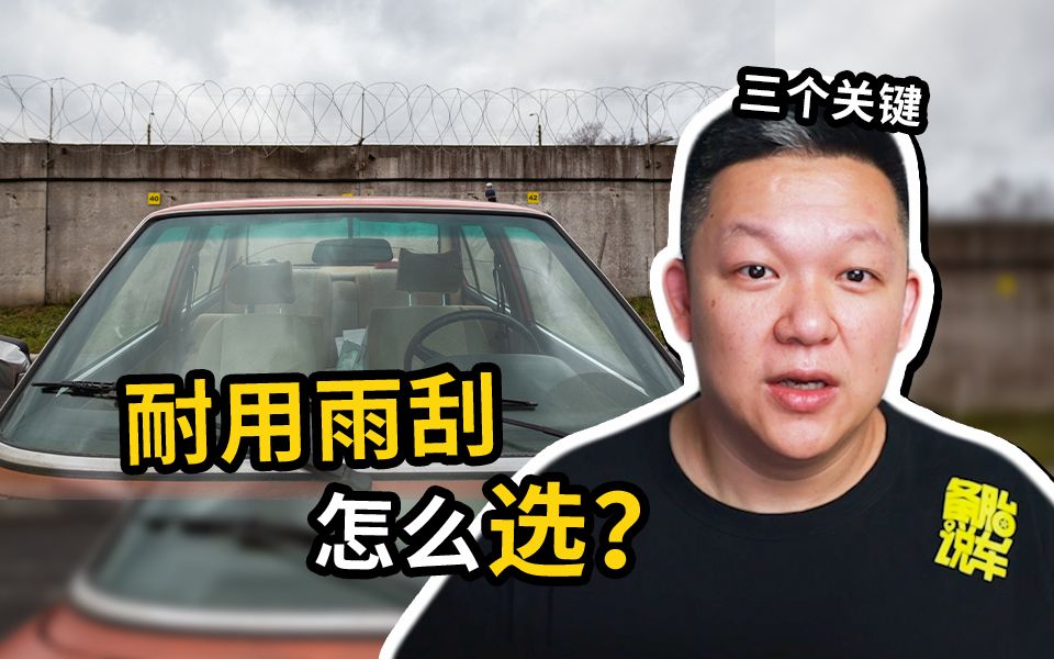 拆了几十副不同的雨刮,我发现了雨刮耐用的3个关键