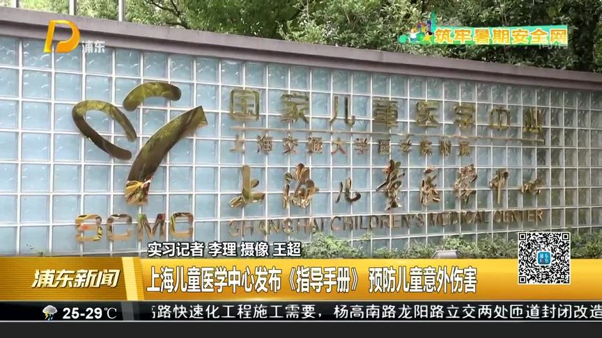 上海儿童医学中心发布《指导手册》预防儿童意外伤害