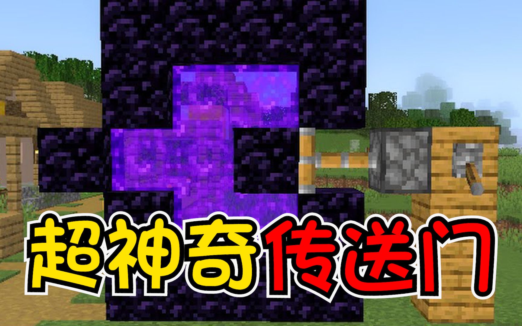 我的世界:你没见过的MC!能被推动的下界传送门!