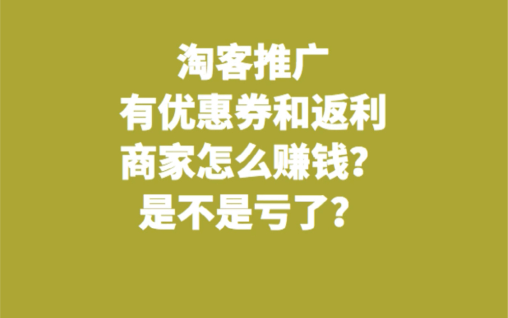 做淘客推广,淘宝商家出优惠券还要付佣金?商家是不是亏了?