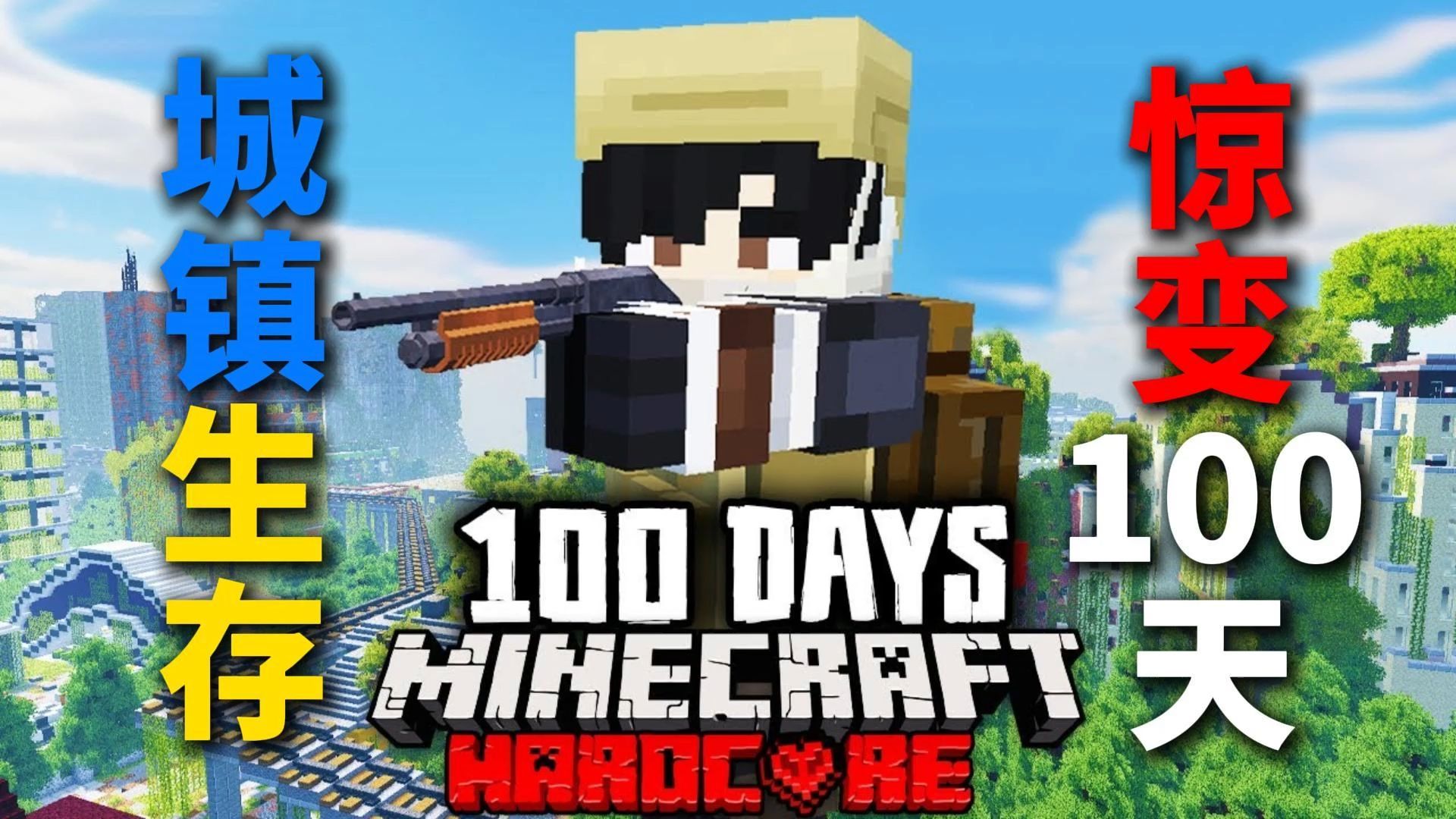 我的世界:城镇生存惊变100天一口气看完!_游戏热门视频