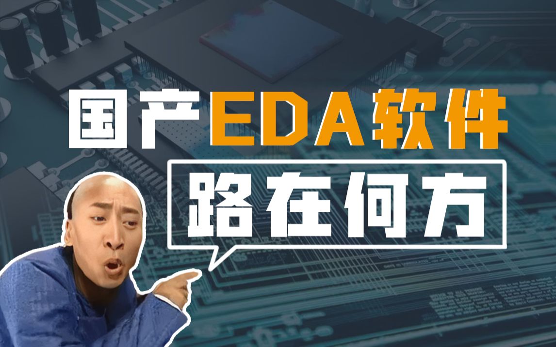 地位不输光刻机,工业软件EDA对芯片设计有多重要?