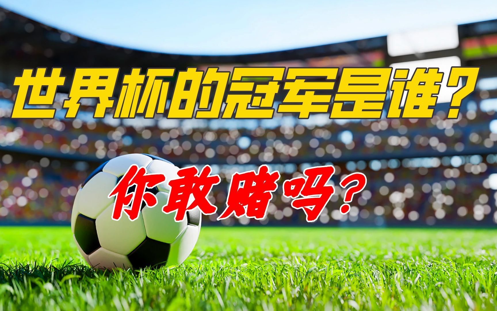世界杯的冠军是谁?你敢赌吗?