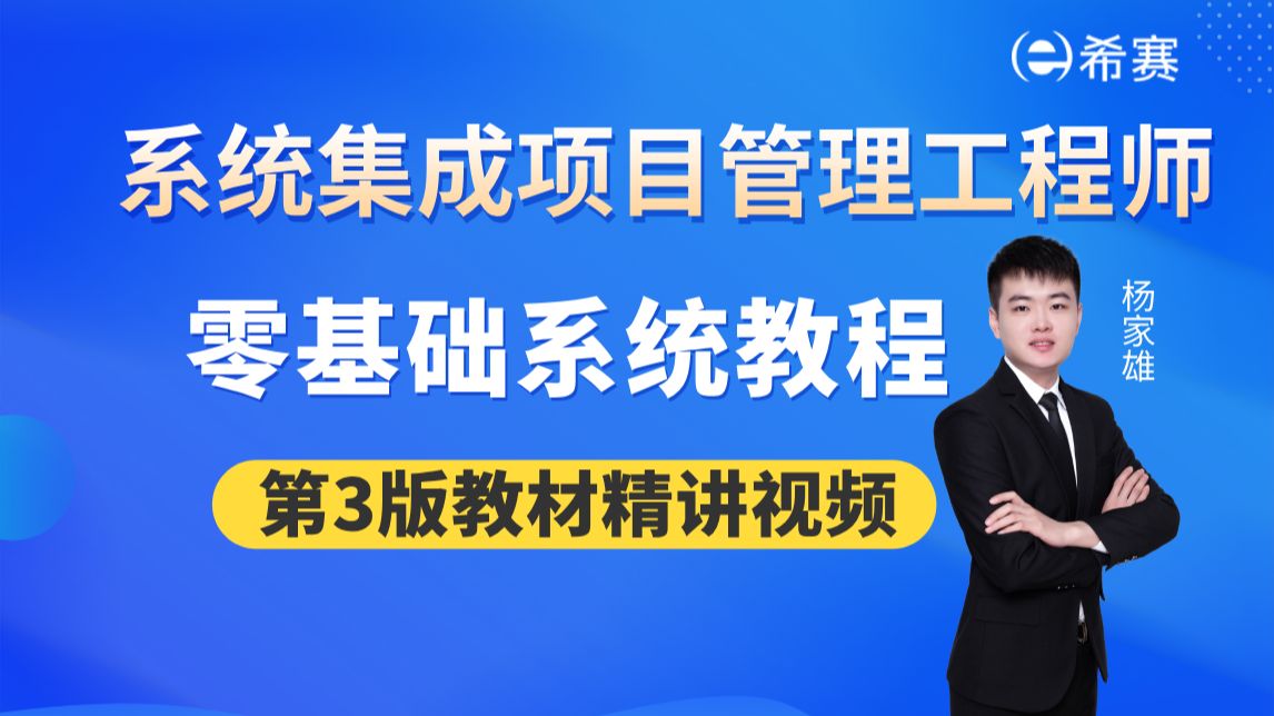 ...2025年软考中项《系统集成项目管理工程师》新版精讲视频教程!零...