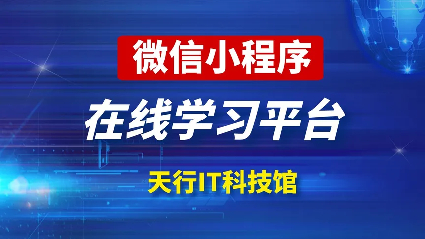 微信小程序-在线学习平台+后台管理系统