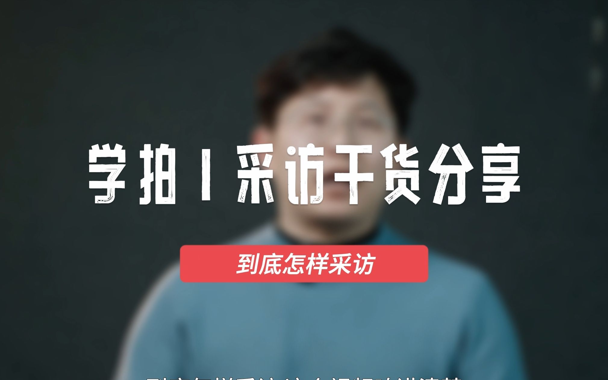 怎么做好人物采访,该问哪些问题,这个视频给你总结好了