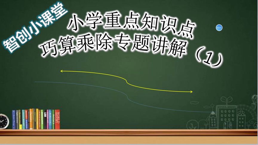小学数学小技巧——和5、9相乘的数还能这么算,学到计算速度翻倍
