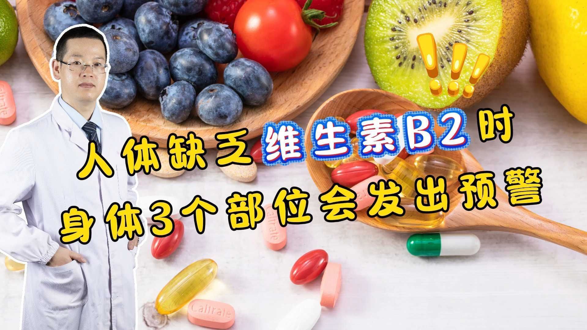 人体缺乏维生素B2时,身体3个部位会发出"预警信号",及时补充