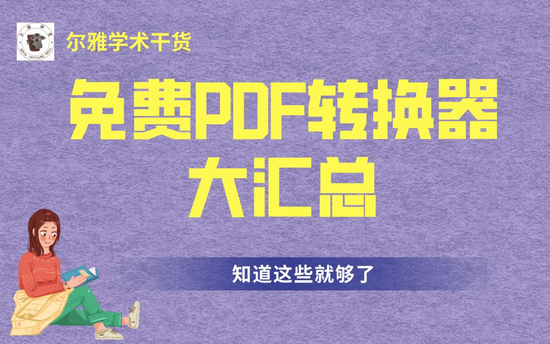 超好用的免费PDF转换器，功能齐全到你不敢相信！
