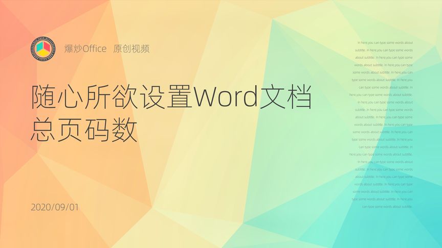 随心所欲设置Word文档总页码数