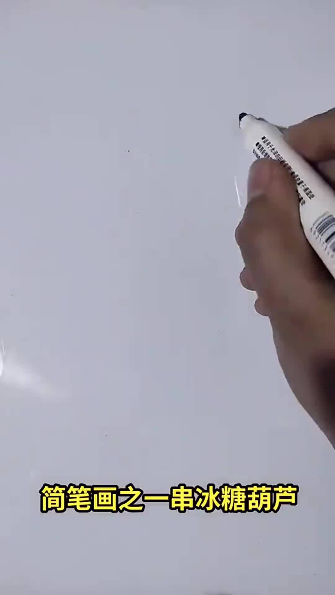 简笔画教程:每日一画之冰糖葫芦画法