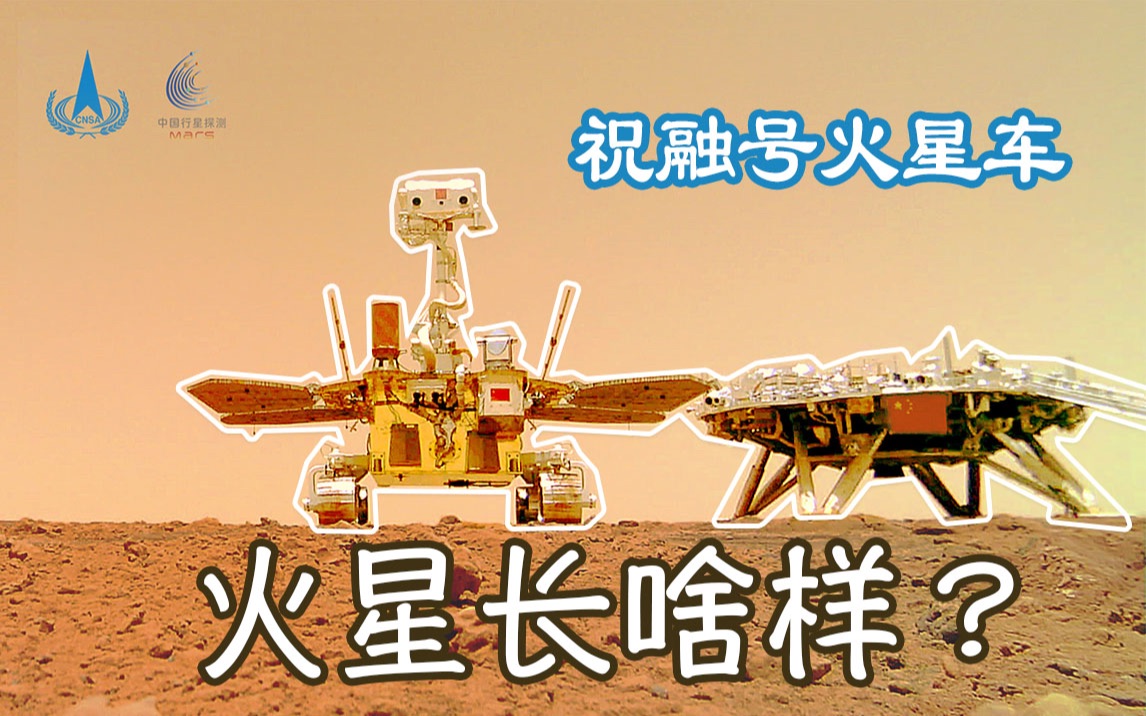 ⽕星⻓啥样?“祝融号”带你VR体验⼀把!