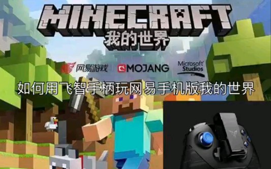 【游戏教程】网易手游我的世界怎样用手柄玩