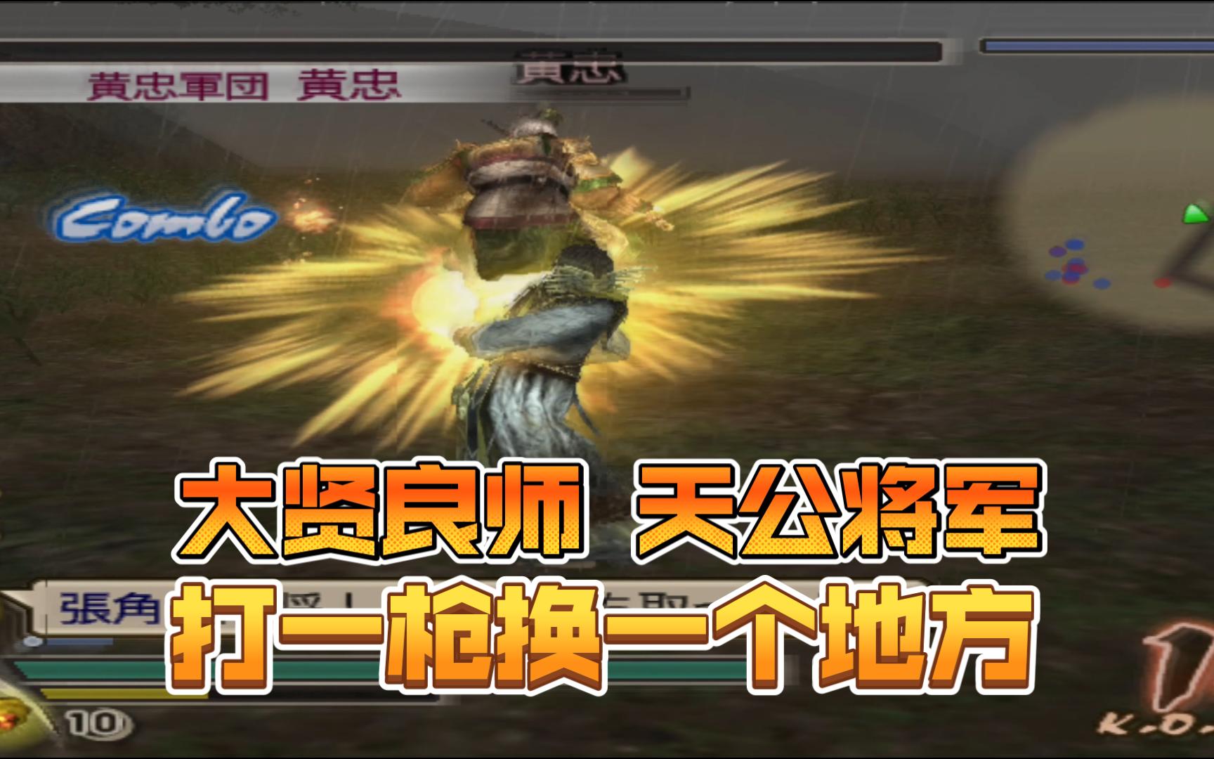 真三国无双4修罗模式-张角步战3追击