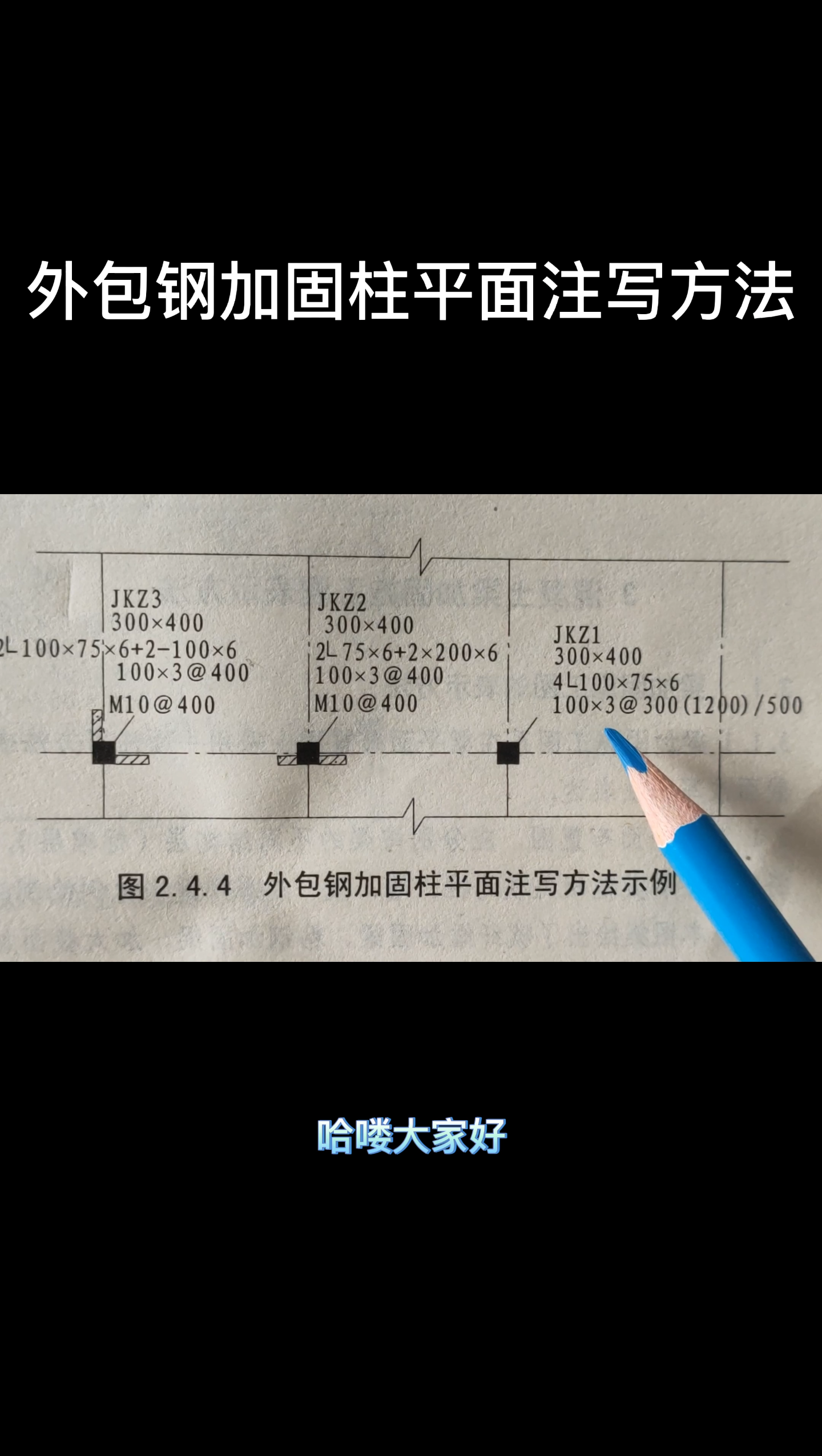 外包钢加固柱平面注写方法#建筑##图纸#