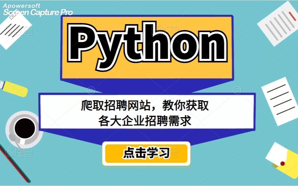 Python爬取招聘网站,教你获取各大企业招聘需求