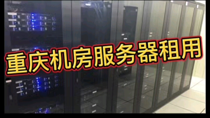 重庆机房租用服务器,在重庆idc机房服务器。