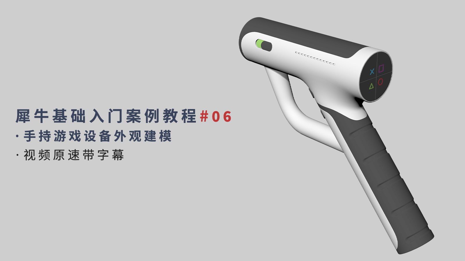 rhino犀牛基础入门案例#06手持游戏设备外观建模