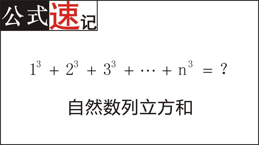 自然数立方和公式记不住?再花一分钟精通此类公式的万能推导
