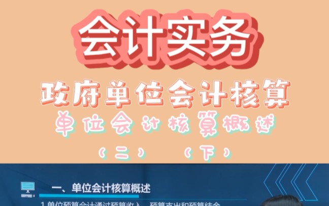 会计实务 政府单位会计核算(二)下