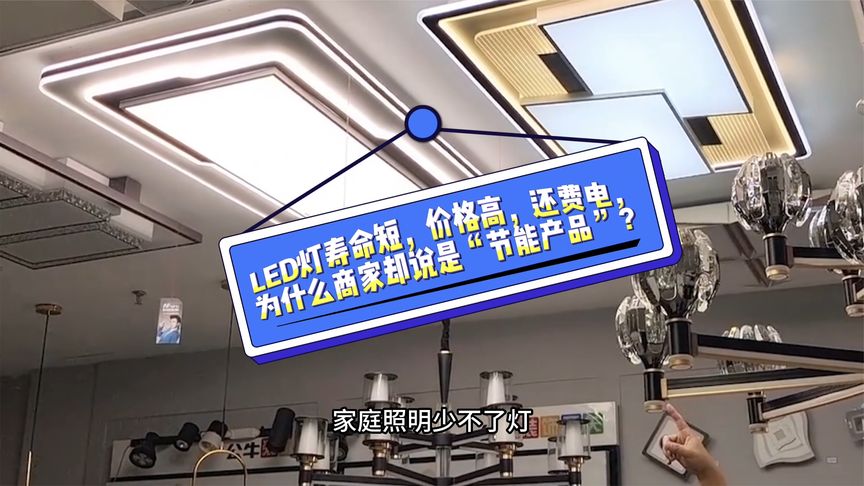 LED灯寿命短,价格高,还费电,为什么商家却说是“节能产品”?