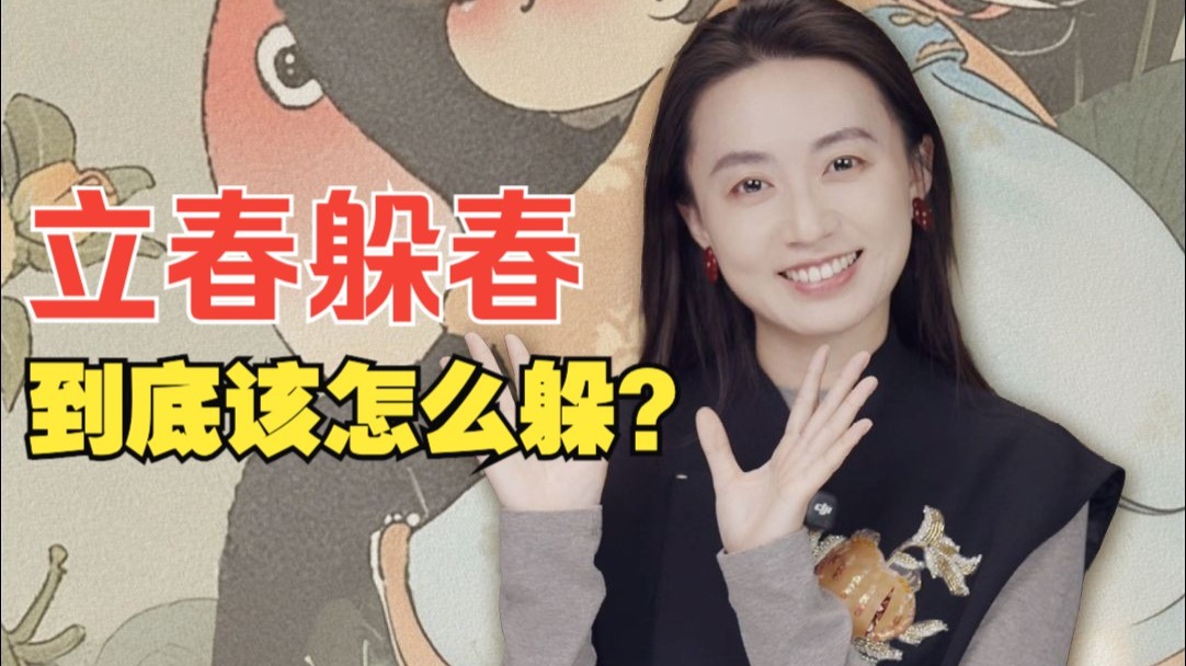 2026立春不一般,"躲春"该怎么躲?今年方法很简单!