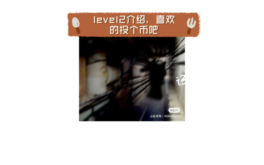 level2介绍,喜欢的投个币吧