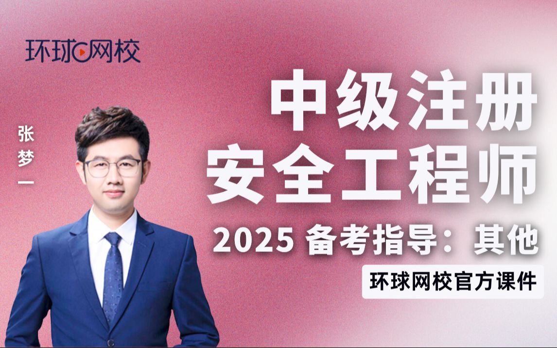 【环球网校】张梦一:2025中级注安其他安全:备考指导