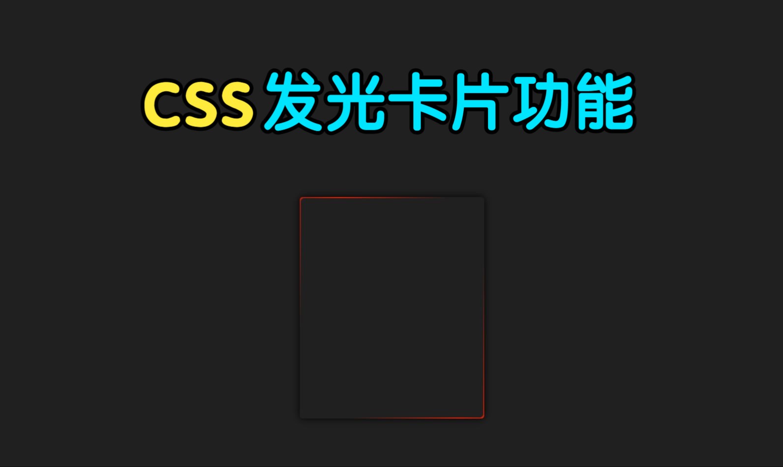 【CSS案例】发光卡片效果